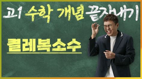 켤레복소수 I 정승제의 고1 수학 개념 끝장내기 I 고1을 위한 개념강의 Youtube