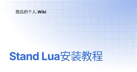 Stand Lua安装教程 西瓜的个人wiki