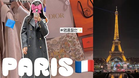 세번째 여행하는 파리 4박 5일🇫🇷디올 에르메스 할인받아 쇼핑하고 겨울 날씨도 베드버그도 걱정되지만 그래도 에펠탑 보고 디즈니랜드 루브르박물관 가는 브이로그 Youtube
