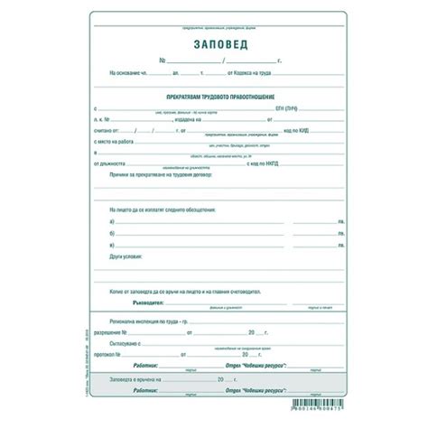 Заповед за прекратяване на труддоговор хим