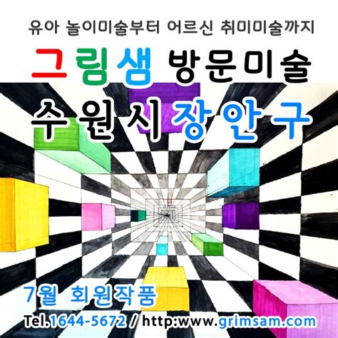 Ah Jin Jo 수원시 장안구 방문미술 그림샘 7월 회원작품 유아 놀이미술부터 어르신 취미미술까지