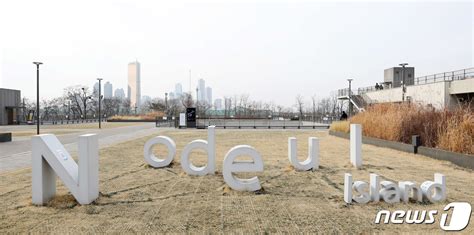 서울시 도시·건축 디자인 혁신 방안 첫 적용 변화 앞둔 노들섬 네이트 뉴스