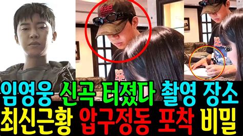 임영웅 근황 압구정포착 비밀이 밝혀졌다 온기 터졌다 촬영장소 알고보니 해석 스포 임영웅온기 Youtube