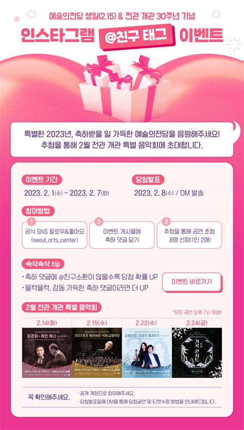 이벤트 회원서비스 전관 개관 30주년 기념 인스타그램 친구 태그 이벤트 이벤트 예술의전당