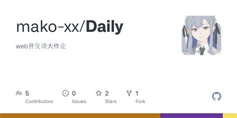 GitHub mako xx Daily web开发课大作业