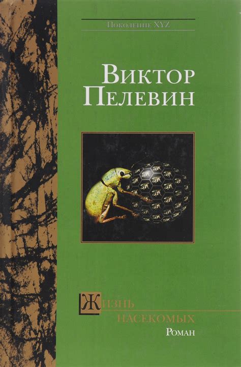 Характеристики Жизнь насекомых | Пелевин Виктор Олегович, подробное ...