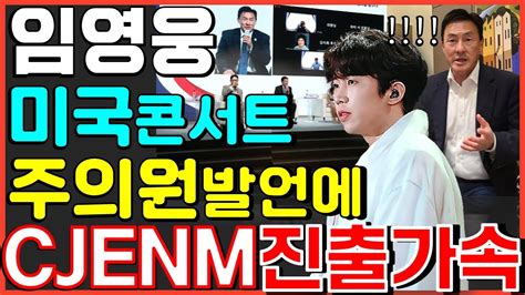 임영웅 미국콘서트 추진하자 주의원발언 Cjenm 티빙 소름돋는 세계진출 가속화 진짜이유 신곡 정규앨범 다시만날수있을까 앵콜콘서트 고척스카이돔 백스코 신정훈 단독콘서트