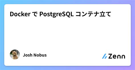 docker で postgresql コンテナ立て