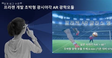 프라젠 최첨단 초박형 Ar 글라스 광학 모듈 출시 예정