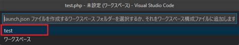 【vscode】 Phpでデバッグする方法③ブラウザ側からデバッグする デイレコ Dairyrecord Blog