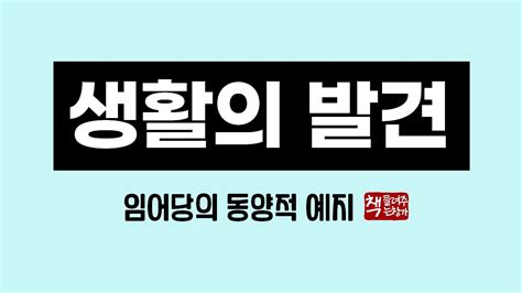 생활의 발견｜행복을 찾는 생활의 미학｜중국의 석학 임어당의 대표작 Youtube