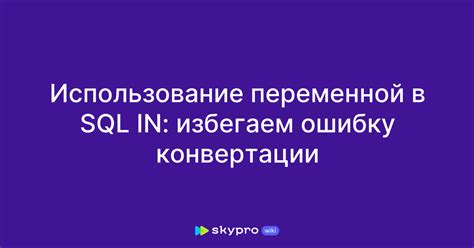 Использование переменной в Sql In избегаем ошибку конвертации