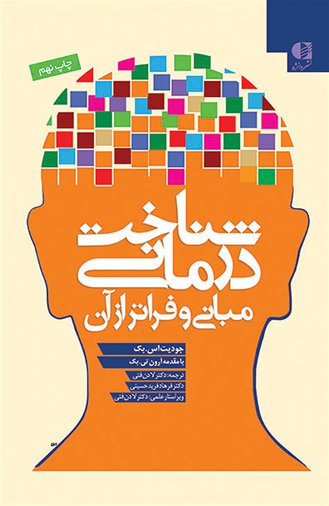 قیمت و خرید کتاب شناخت درمانی مبانی و فراتر از آن اثر جودیت اسبک