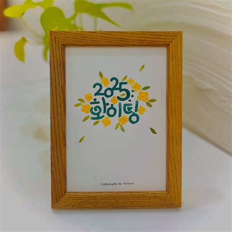 여유글씨작업실 2025 을사년 새해가 시작되었습니다 마음이 새로우면 날마다 새해 새날이라는 스님말씀 떠올립니다 지난 2024년 힘들었던 대한민국 때문이었는지 새해