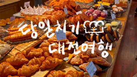 Vlog 당일치기 대전여행 2분요약 💦💦 Youtube