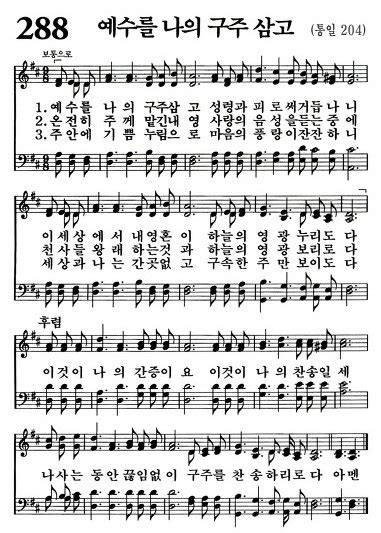 새찬송가 288장 예수를 나의 구주 삼고 [ Ppt 악보 가사 ] 네이버 블로그