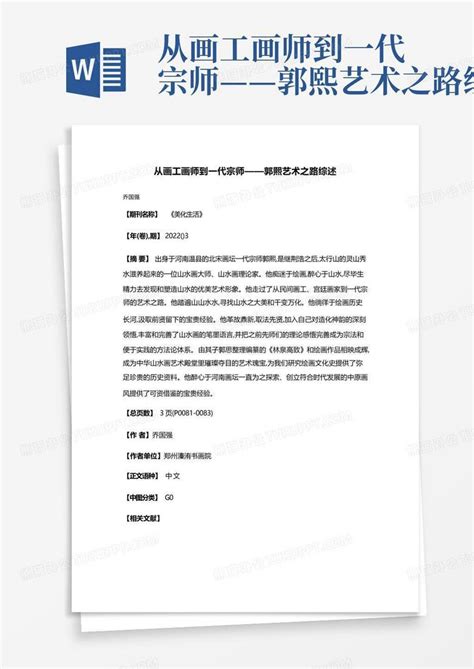 从画工画师到一代宗师——郭熙艺术之路综述word模板下载 编号lrbxoyoa 熊猫办公
