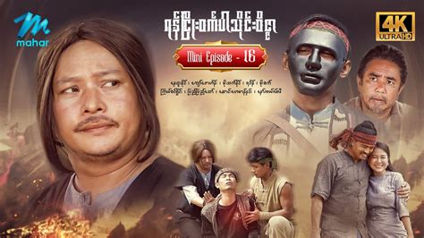 ရန်ငြိုးဝင်္ကပါသိုင်းဝိဇ္ဇာ Mini Episode 16 Youtube