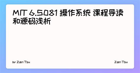 mit 6 s081 操作系统 课程导读和源码浅析