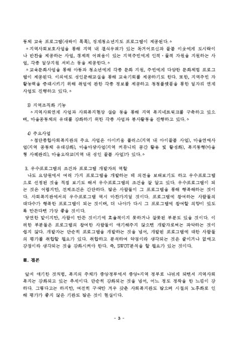 자신이 거주하는 지역 사회복지관의 주요 사업별 또는 서비스 제공 기능별 프로그램 내용을 살펴보고 우수 프로그램의 조건 및 프로그램 개발자로서의 역할에 대하여 논하시오