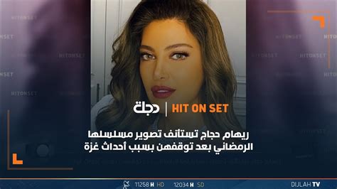 ريهام حجاج تستأنف تصوير مسلسلها الرمضاني بعد توقفهن بسبب أحداث غزة