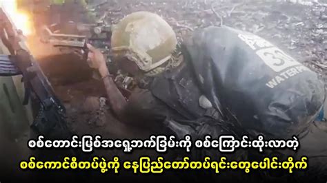 စစ်တောင်းမြစ်အရှေ့ဘက်ခြမ်းကို စစ်ကြောင်းထိုးလာတဲ့ စစ်ကောင်စီတပ်ကို နေပြည်တော်တပ်ရင်းတွေပေါင