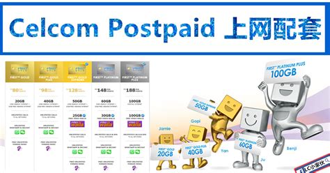 Celcom Postpaid Plan，一个列表看明白