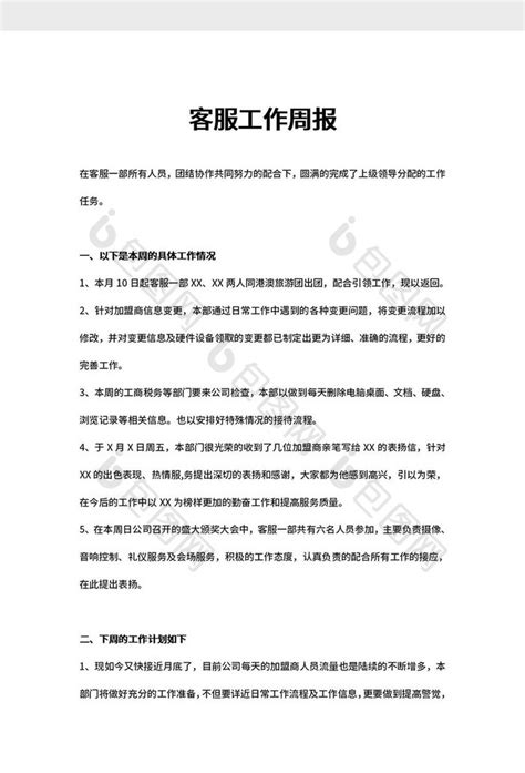 客服工作周报word模板下载 包图网