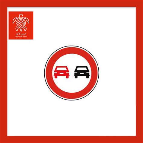 تابلو سبقت ممنوع خرید و قیمت انواع تابلو ایمن لاکو