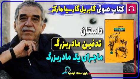 کتاب صوتی داستان تدفین مادربزرگ از گابریل گارسیا مارکز کتاب گابریل