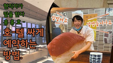 현직자가 알려주는 호텔 저렴하게 예약하는 방법 Youtube