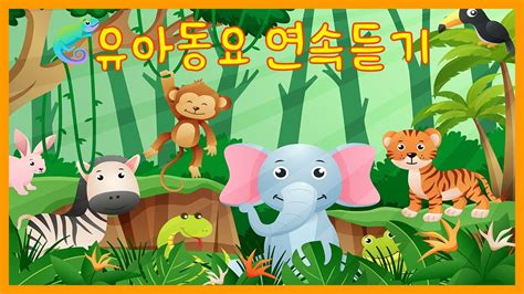 😍리듬에 맞춰 춤을쳐요 율동동요연속듣기💖유아동요😍 최신인기동요모음😍광고없는😍유치원동요💗어린이동요🎵송송키즈🙂동요🎵인기동요연속듣기😍아동요😍100분연속재생😍 Youtube