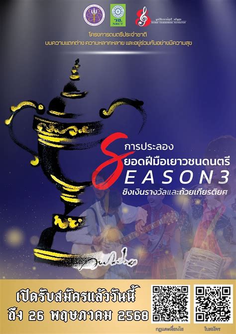 ประลองยอดฝีมือเยาวชนดนตรี ประลองยอดฝีมือเยาวชนดนตรี