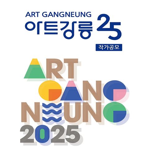 문화 포털 코리아 아트 가이드 공모 👋 강릉에서 작가들을 공모한다고 합니다 그것도 강릉 지역 작가가 아니라 전국의 모든 작가가 참여할 수 있다고 합니다 드디어