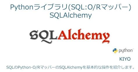 Pythonライブラリsqlsqlalchemy｜kiyo