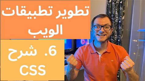 كورس تطوير تطبيقات الويب 6 شرح Css Youtube