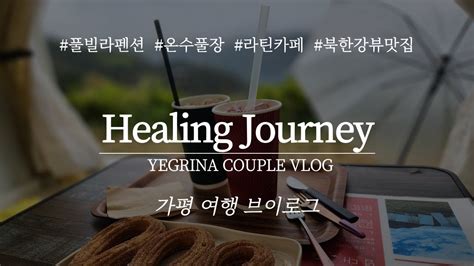 가평 여행 브이로그~ Youtube