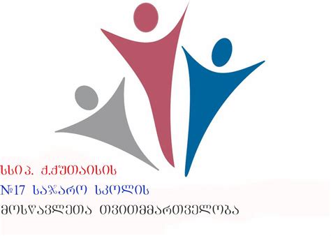ქ ქუთაისის N17 საჯარო სკოლის მოსწავლეთა თვითმმართველობა
