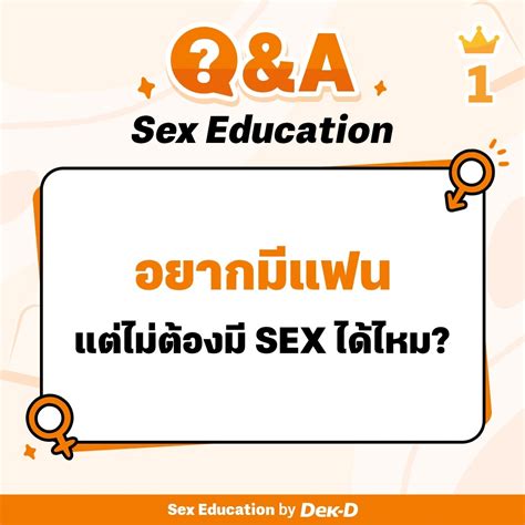 Dek D Com เด็กดีดอทคอม อันดับ 1 [qanda] 🤔 อยากมีแฟน แต่ไม่ต้องมี Sex