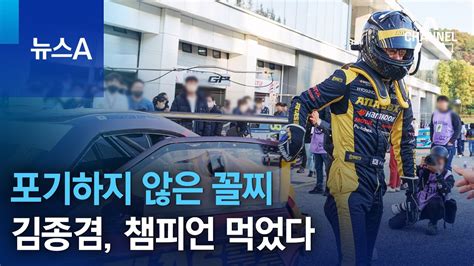 포기하지 않은 꼴찌김종겸 슈퍼레이스 챔피언 먹었다 뉴스a Youtube