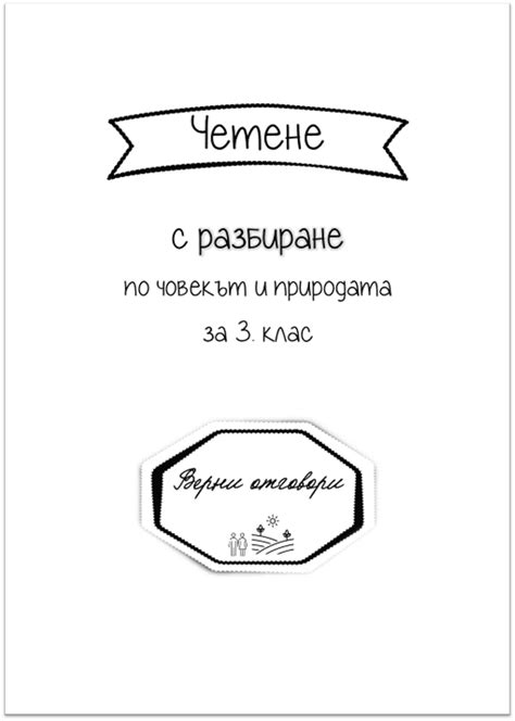 Начален учител Четене с разбиране по човекът и природата за 3 клас по