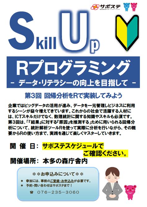 Rプログラミング－回帰分析－｜セミナー・イベント開催情報｜若者サポートステーション石川