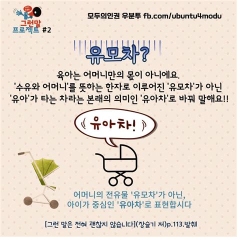 연대 ｜ 모두의 인권 우분투 혐오와 차별을 넘어서는 우리말 사용법 〈그런 말 프로젝트〉 2 정치하는엄마들