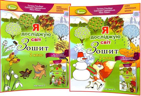 2 клас нуш Я досліджую світ Комплект зошитів до підручника Гільберг