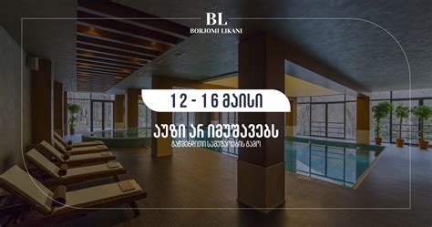 Borjomi ძვირფასო სტუმრებო 12 დან 16 მაისის ჩათვლით საცურაო აუზი გაწმენდითი სამუშაოების გამო