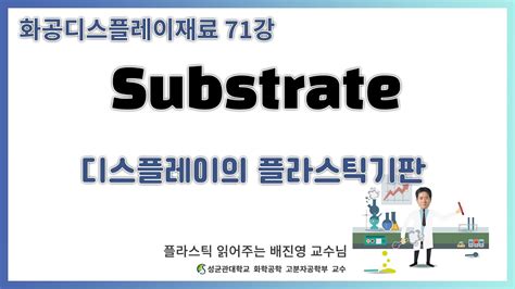 71강 디스플레이의 기판 Substrate플라스틱 기판 성균과대학교 화학공학 고분자공학부 교수 Youtube