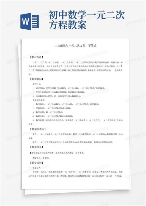 初中数学一元二次方程教案 二次函数与一元二次方程、不等式教案word模板下载 编号qdnpnpne 熊猫办公