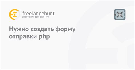 Нужно создать форму отправки Php • фриланс работа для специалиста • категория Php ≡ Заказчик