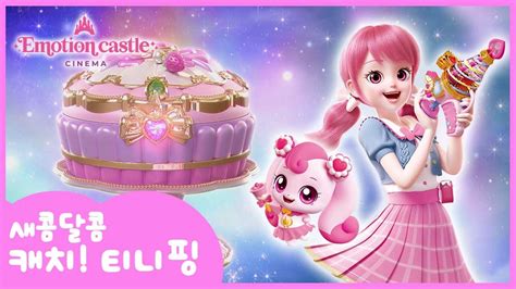 🍰새콤달콤 캐치 티니핑🍰 이모션캐슬 시네마 티니핑 시즌4 빠르게 만나봐 Youtube