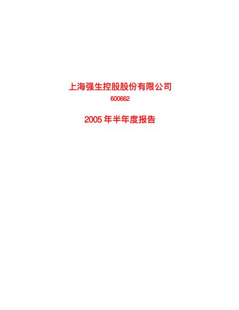 强生控股：强生控股2005年半年度报告